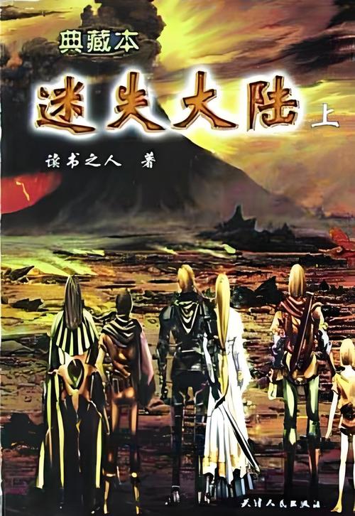 迷失的大陆小说经典版截图