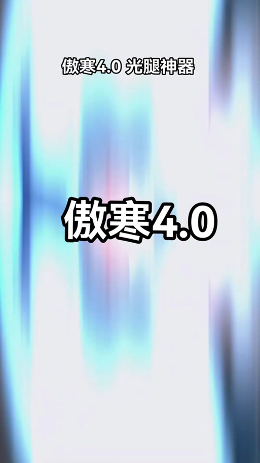 傲寒加速教程电视版