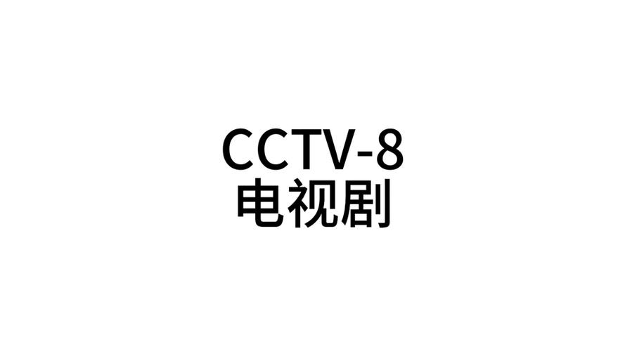 台剧TV电视版截图
