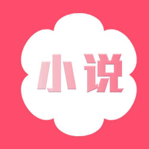 桃花小说网小说阅读图标