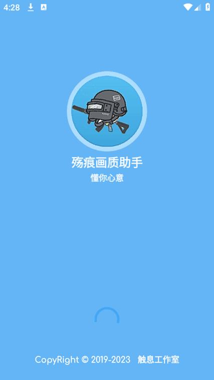 2023残痕画质助手手机版图标