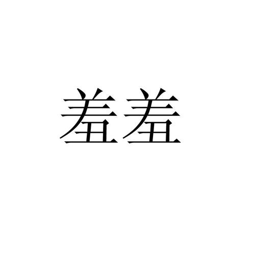 羞视频图标