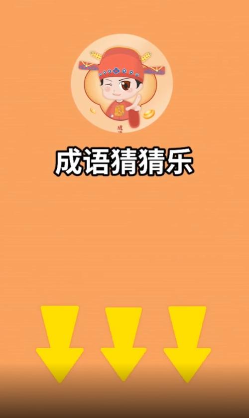 成语猜猜乐红包版极速版2023图标