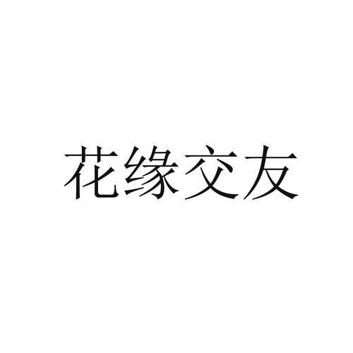 花缘交友平台图标