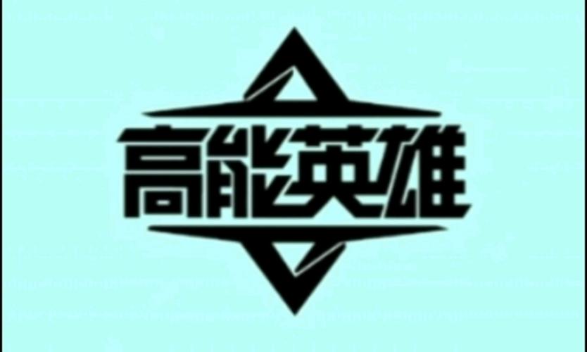 高能英雄画质修改器最新tv版