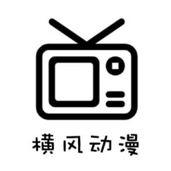 横风动漫正版官网入口破解版图标