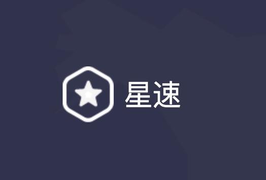 速度星加速器图标
