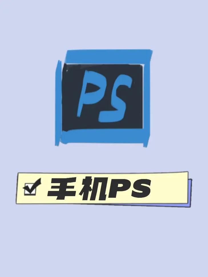 ps软件手机版永久免费未删减截图