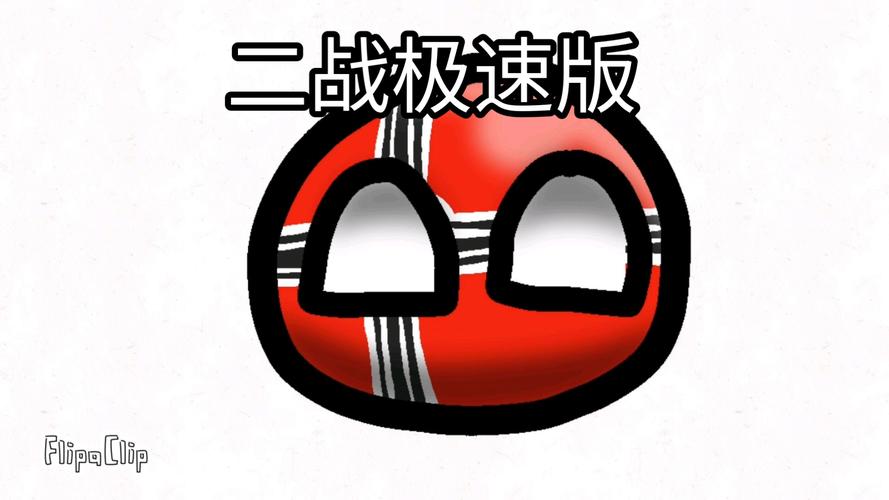 波兰球之战二战版破解正式版图标