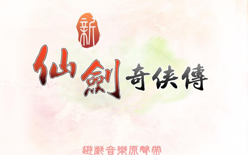 新仙剑奇侠传98安卓图标