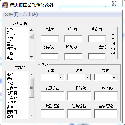 岳飞传修改器截图