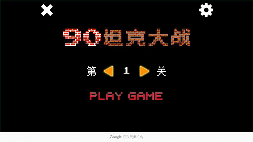 坦克大战1990免费版图标