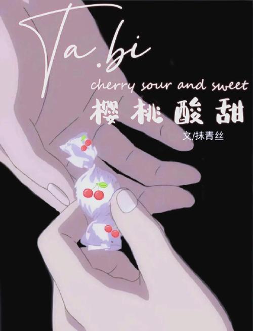 她比樱桃酸甜TXT图标