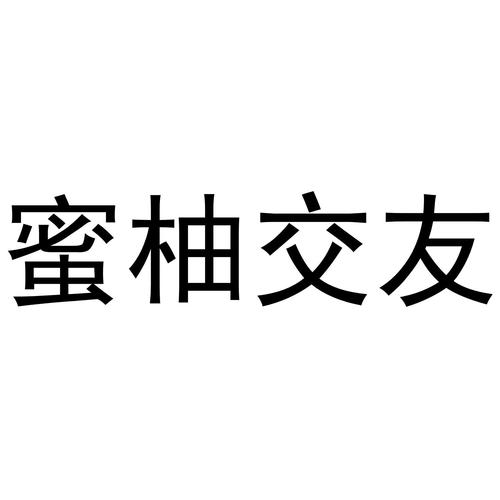 蜜柚交友改名后叫什么截图