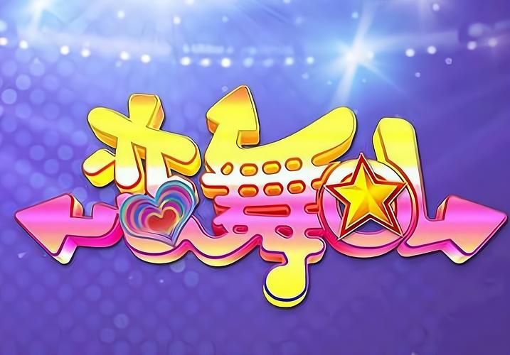 恋舞ol官方截图