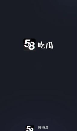 58吃瓜app官网最新截图