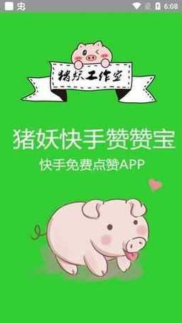 猪妖快手赞赞宝最新版图标
