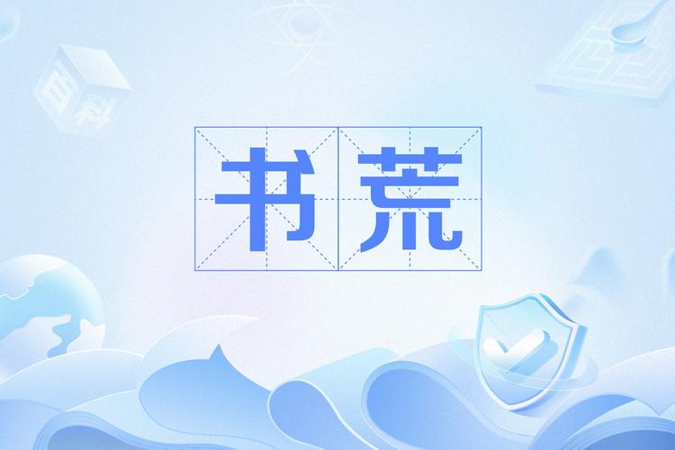 书荒网小说txt官网版截图