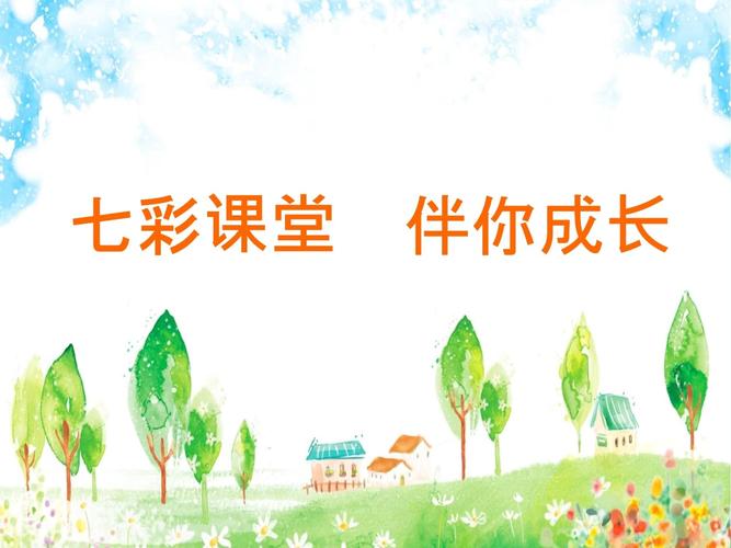 七彩课堂课件ppt官网免费截图