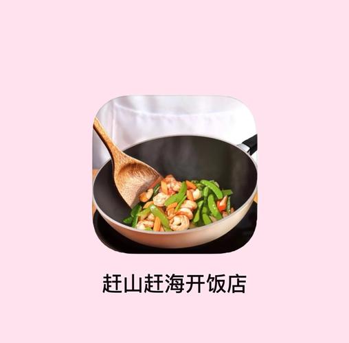 赶山赶海开饭店破解版折相思图标