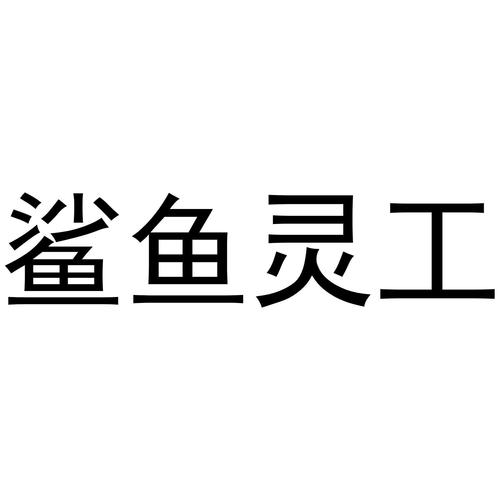 鲨鱼零工提现版图标