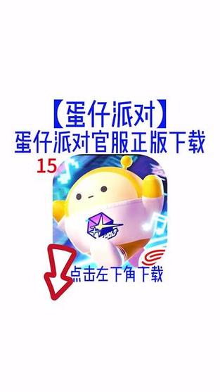 蛋仔派对官服链接图标