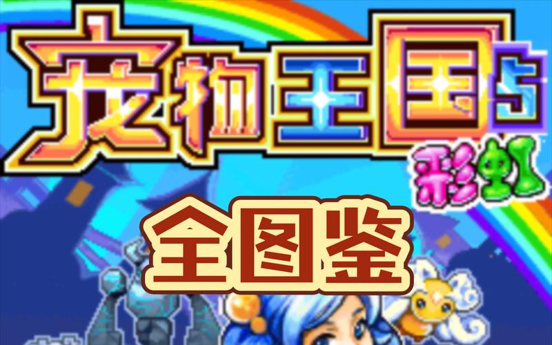 宠物王国5彩虹破解版永久会员版截图