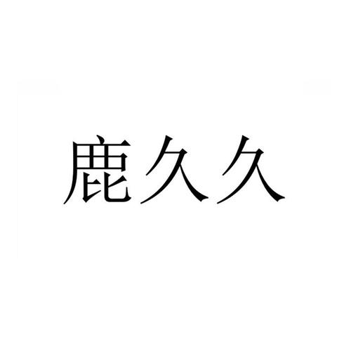 鹿久久截图