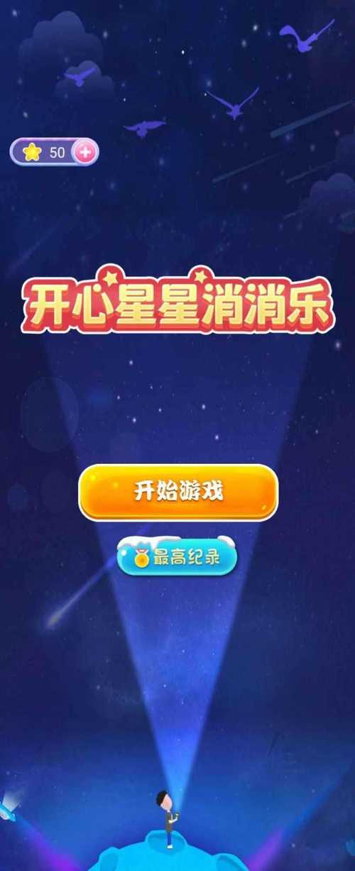 欢乐星星碰红包版无限流量