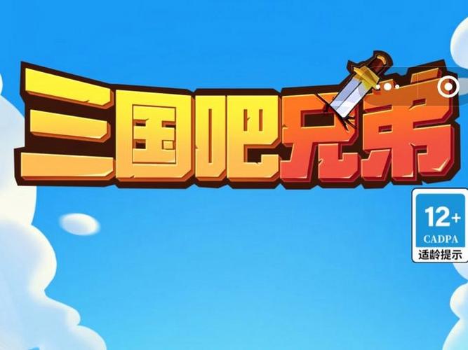三国吧兄弟官方正版