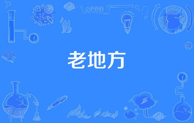 老地方旧版本