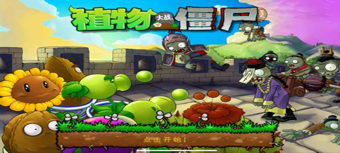 植物大战僵尸长城版破解版安装免费国语