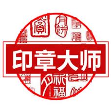 印章制作大师app图标