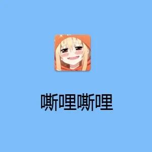 嘶哩嘶哩手机版