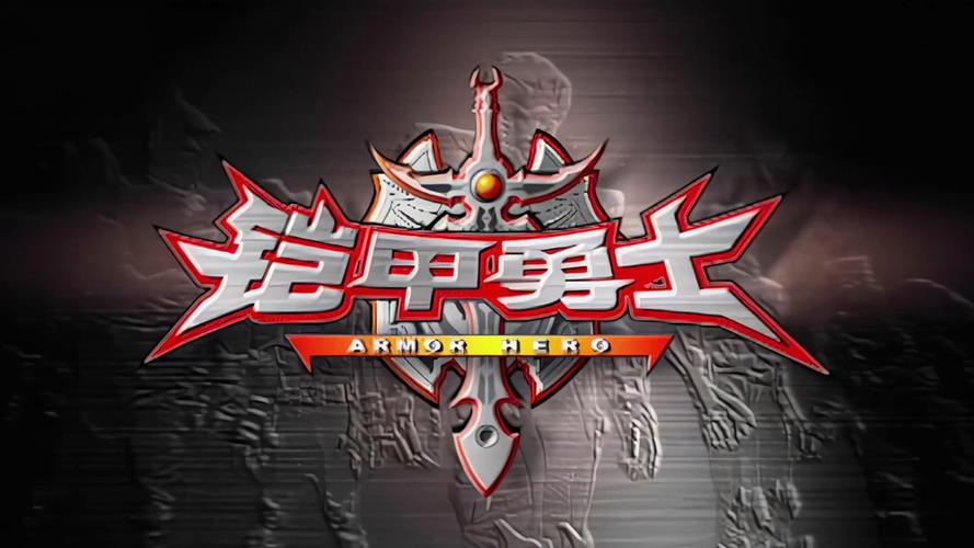 铠甲勇士大型游戏破解版无限金币版