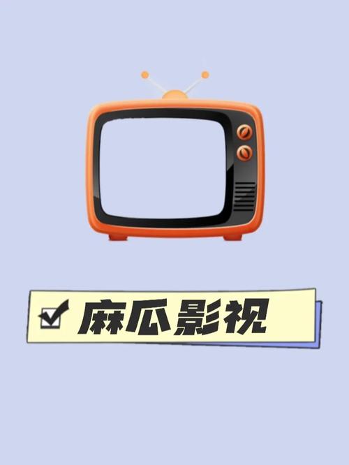 麻瓜影视看电视图标