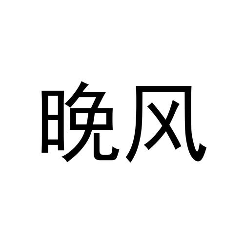 晚风公益框架破解版永久免费图标