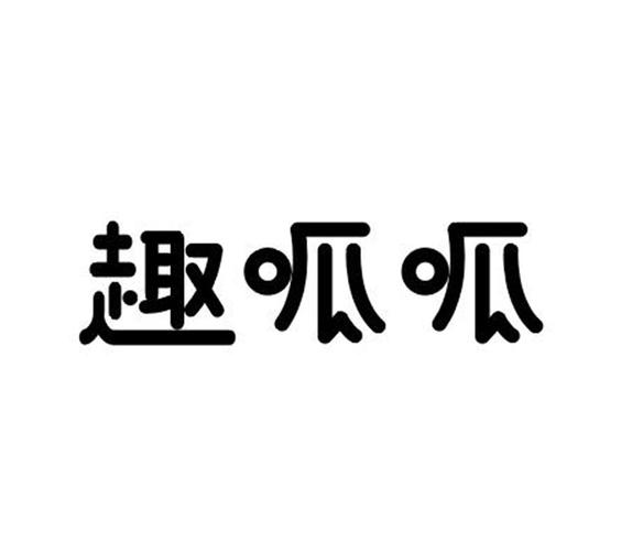 趣呱呱官网版图标