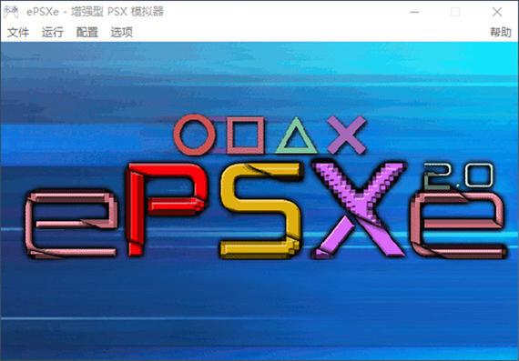 ePSXe简中汉化版修改版截图