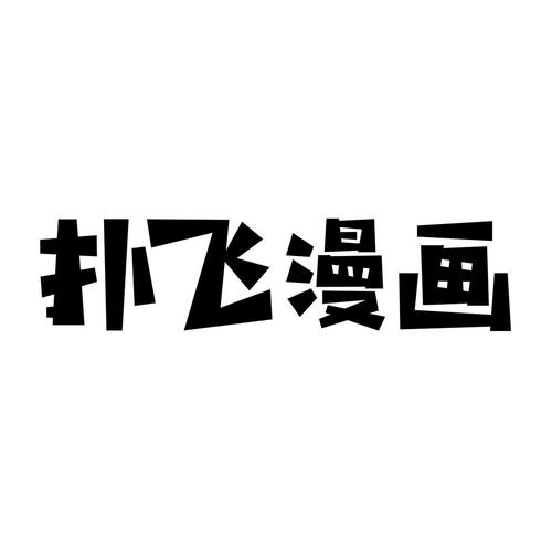 扑飞漫画正版图标