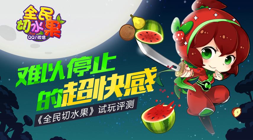 全民切水果截图