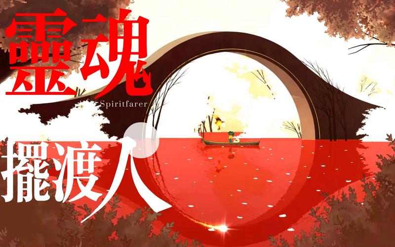 灵魂摆渡游戏截图