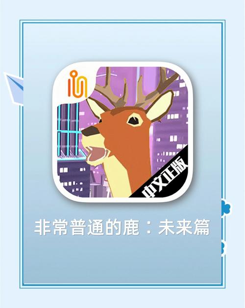 非常普通的鹿未来篇免广告版中文字幕图标