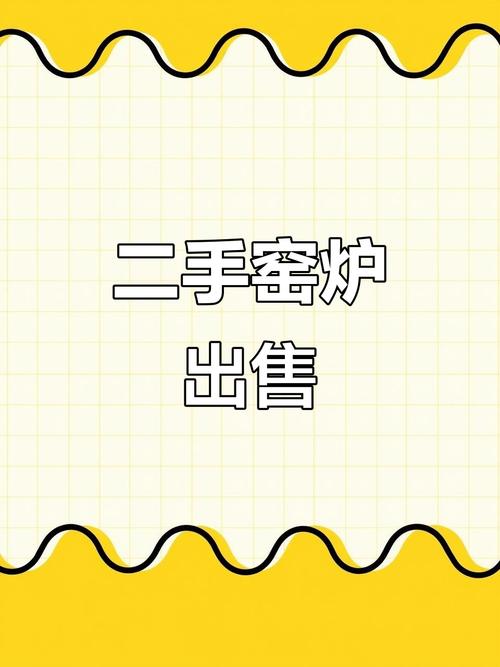 二手窑炉