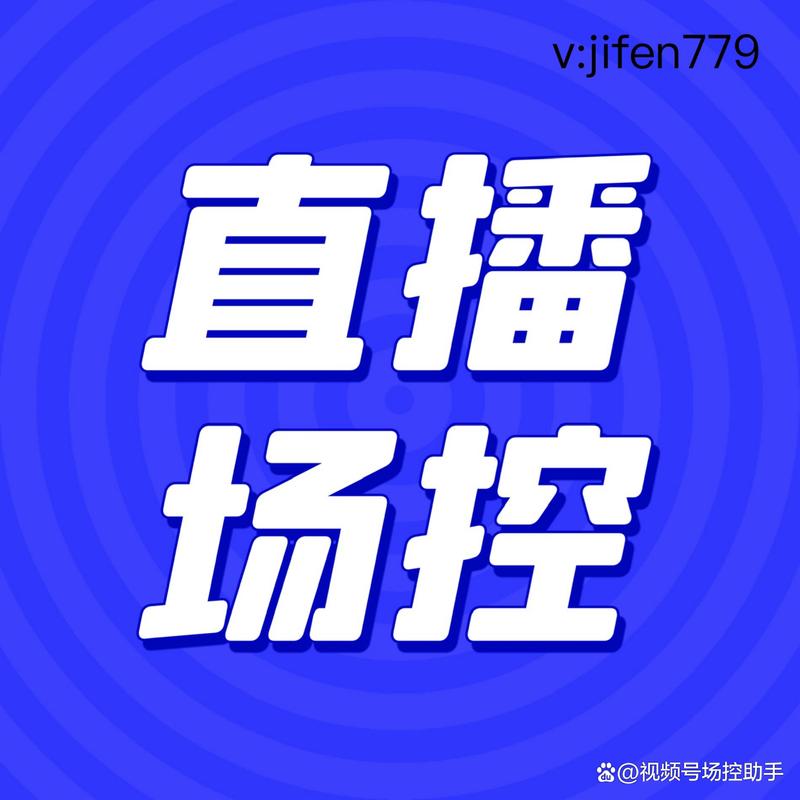 直播场控助手无毒版截图