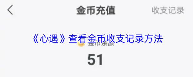 心遇app破解金币教程2023最新版截图