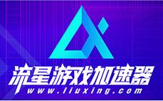 流星游戏加速器永久免费图标