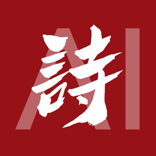 ai诗歌生成器截图