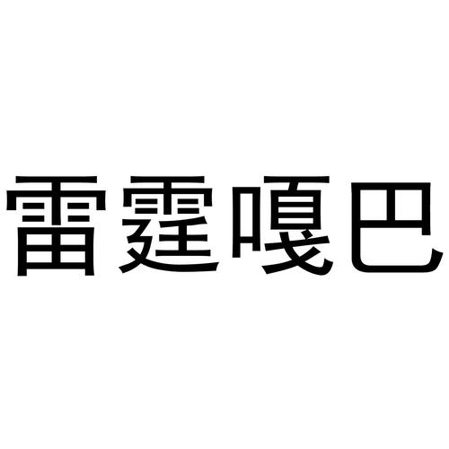俄语雷霆嘎巴是什么意思红包正版图标