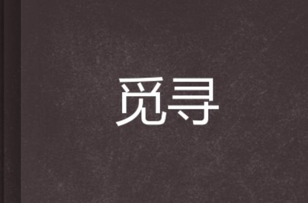 觅寻免费图标